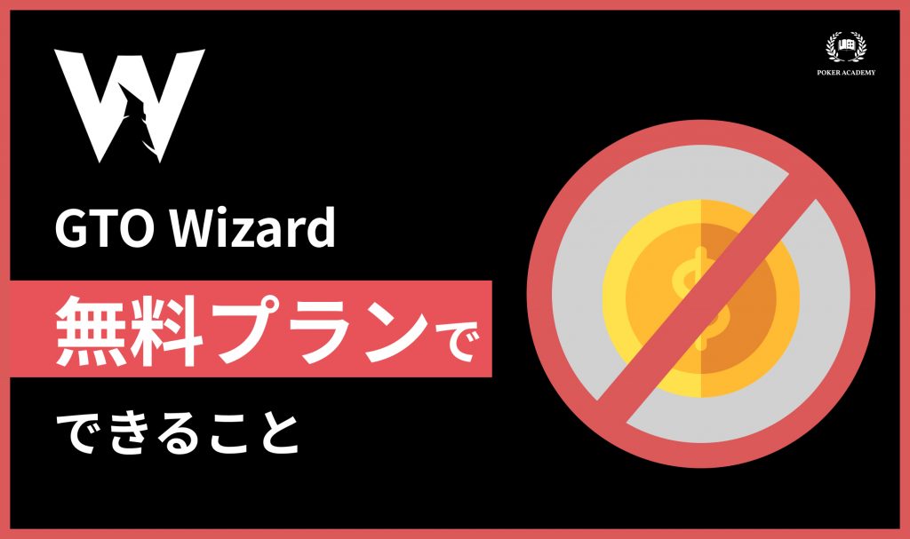 【Study】GTO Wizardの機能紹介
