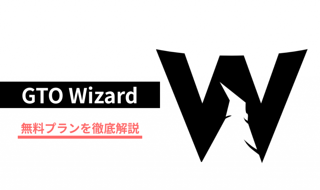GTO Wizardの使い方や値段、購入方法について解説